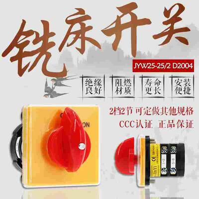 铣床开关2档2节 JYW25-D2004/2 万能转换正逆反变速 T-16EXF64D-2