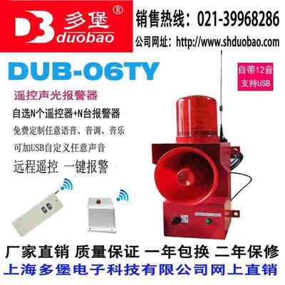 DBSG-06TY 06BTY CTY 07TY远距离遥控声光语音报警器500米2000米