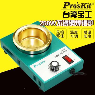 台湾宝工SS-553H无铅可调镀钛焊锡炉锡锅浸锡炉环保熔小锡炉250W