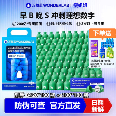 万益蓝早B晚S组合180瓶囤货划算