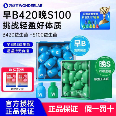 【早B晚S】万益蓝Wonderlab身材管理益生菌s100代谢菌/B420瘦子菌