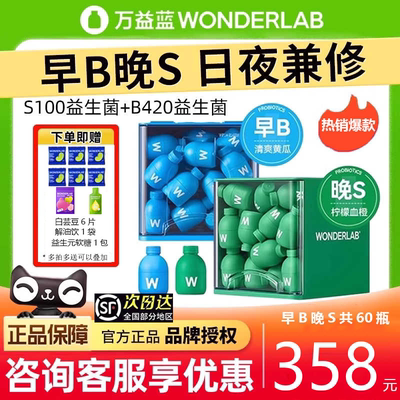 万益蓝早B晚S益生菌正品防伪可查