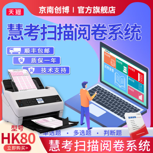 【京南创博HK80慧考扫描阅卷系统考试判卷读卡机技能等级认定答题卡870员工招聘考核光标阅卷机信息图片存档】选购介绍 - 轻舟网光标阅卷机推荐