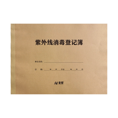 紫外线消毒登记簿物体记录本擦拭