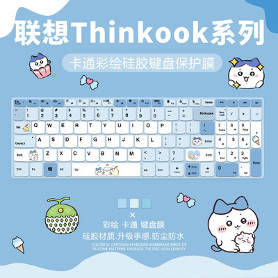 联想硅胶键盘膜卡通可爱防尘防水