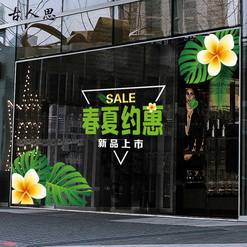 商场服装店场景布置春天主题静电贴春夏装饰新品上市橱窗玻璃门贴