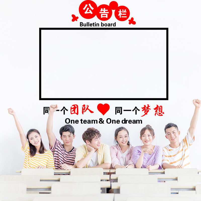 公告栏布告栏学校教室班级公司办公室文化墙布置墙面装饰墙贴纸画
