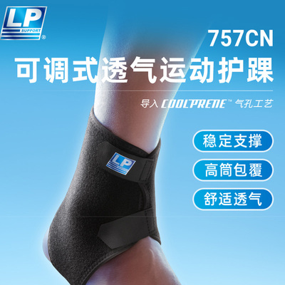 LP 757CN可调式踝部束套橄榄球篮球跑步足球脚腕固定轻薄运动护踝