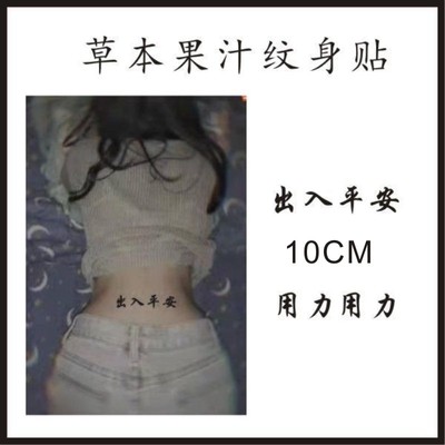 出入平安纹身贴可爱文字持久用力个性草本果汁防水腰部仿真刺青