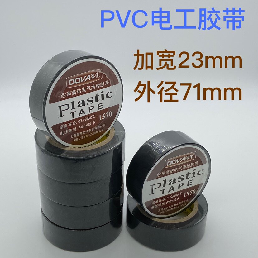 多化1570加宽23mm耐寒高粘电工PVC黑色电气绝缘防水阻燃胶带超薄