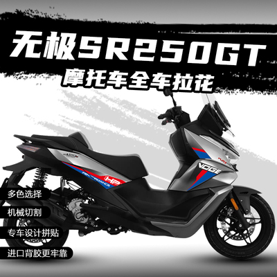 无极SR250GT贴纸车身装饰贴花