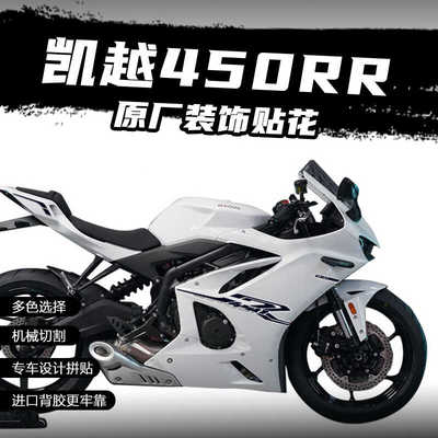 适用凯越450RR贴纸拉花车身改色防水版画装饰原厂车贴改装紫罗兰