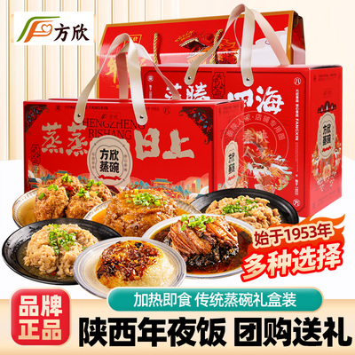 【过年送礼】陕西特产西安方欣蒸蒸日上蒸碗礼盒装送礼年夜饭送人
