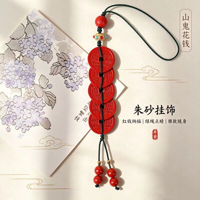 原矿红砂山鬼花钱手机链本命年