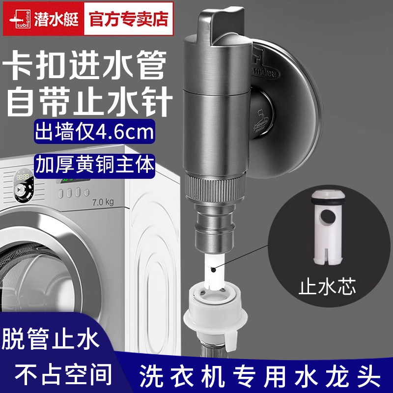 潜水艇洗衣机龙头自动止水阀迷你小角阀龙头全自动专用全铜防脱落