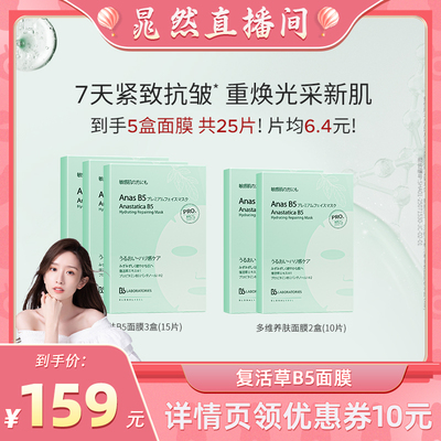 【晁然专属】Bblab苾莱宝B5面膜保湿修护淡纹紧致熬夜急救滋养