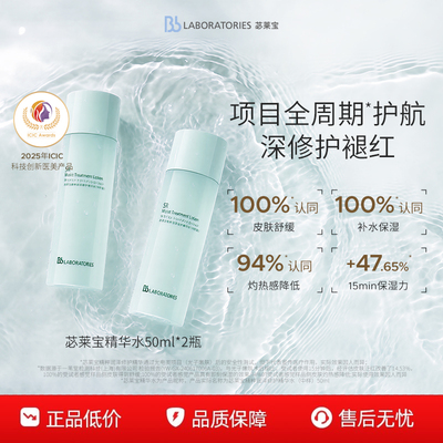 【渠道专属】BbLAB苾莱宝复活草水光精华屏障修护保湿褪红50ml*2