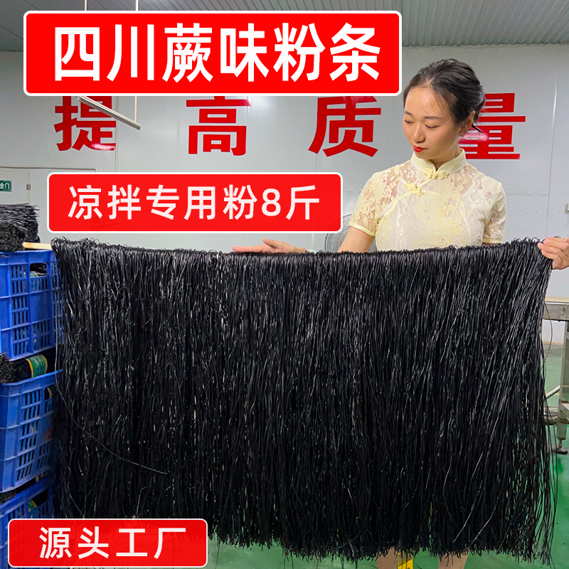 源头工厂 四川蕨味粉条500g*8捆共8斤凉拌专用粉丝凉菜店餐饮食材