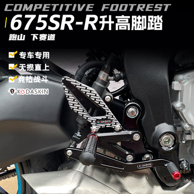 KODASKIN25款春风675SR/NK脚踏