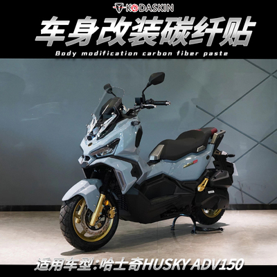 三阳哈士奇贴纸碳纤维保护贴车身