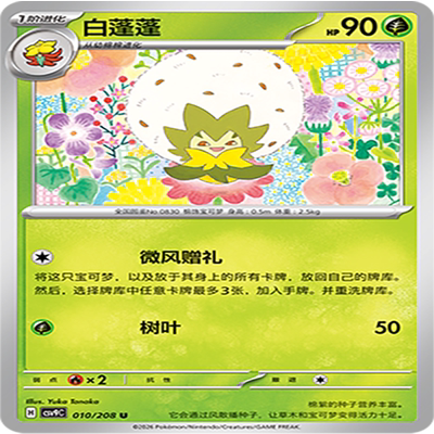 【伊梦卡牌】星彩晶璃 宝可梦 CSV9C_010_白蓬蓬