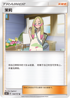 【伊梦卡牌】宝可梦  CSM1cC  简中  茉莉_U144