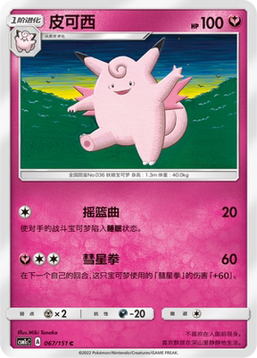 【伊梦卡牌】宝可梦  CSM1cC  简中 皮可西_C067