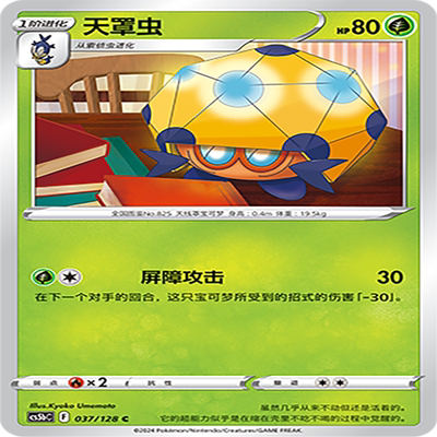 【伊梦卡牌】宝可梦简中CS5bC_037_天罩虫