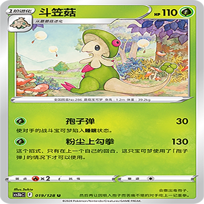 【伊梦卡牌】宝可梦简中CS5bC_019_斗笠菇