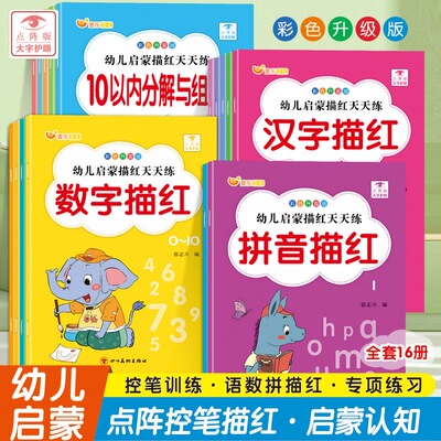 笔画描红幼儿园数字描红1一10拼音描红汉字描红数字描红本幼儿园