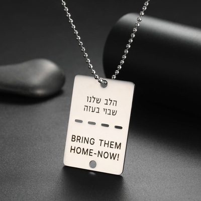 希伯来语带我们回家打标吊坠Bring Them Home Now不锈钢项链