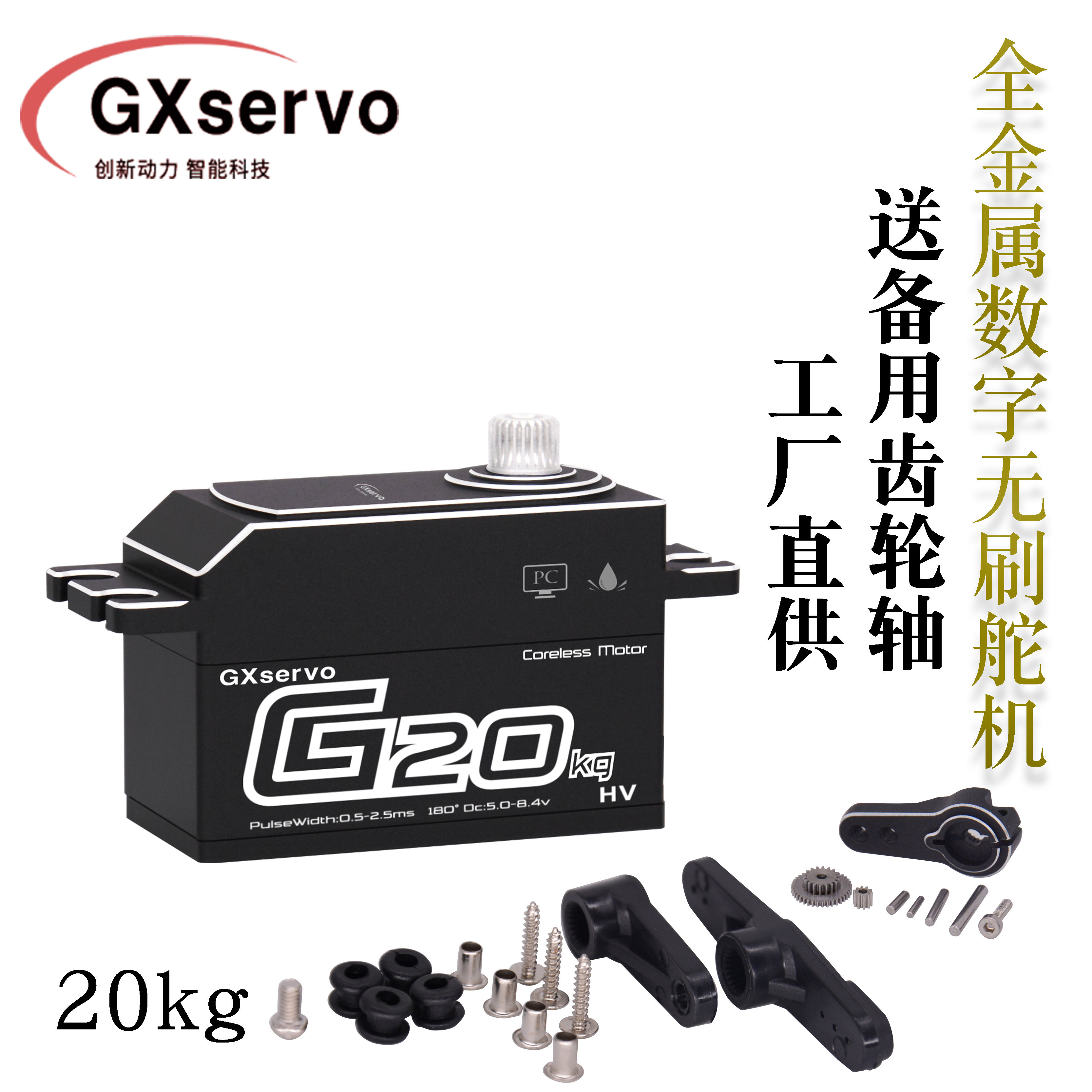 GXservo20kg短身空心杯舵机8.4V高压适漂移平跑车 模型关节A20