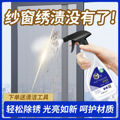 纱窗除锈剂不锈钢纱窗除锈
