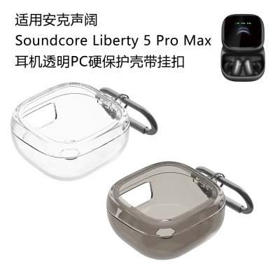 适用安克声阔Soundcore Liberty 5 Pro Max耳机透明PC硬保护壳带挂扣