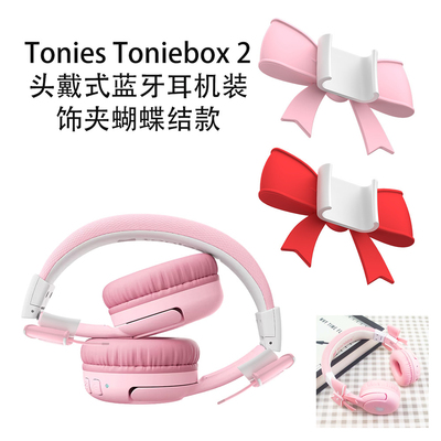 适用Tonies Toniebox 2头戴式蓝牙耳机蝴蝶结硅胶装饰夹款可爱