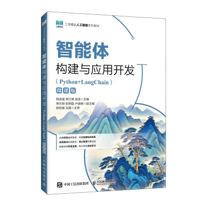 智能体构建与应用开发(Python+LangChain)(微课版)