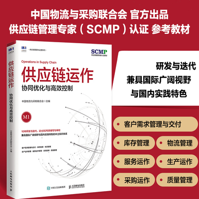 供应链运作 协同优化与高效控制 中国物流与采购联合会官方出品 SCMP认证教材 供应链管理规划运作