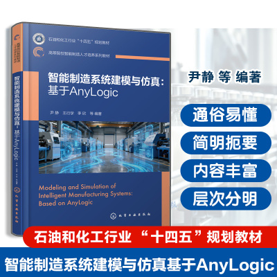 智能制造系统建模与仿真:基于Anylogic