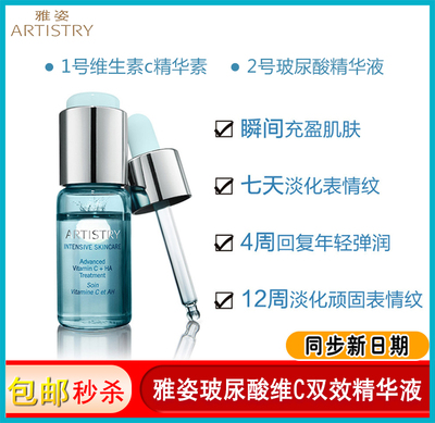 安利雅姿玻尿酸维C双效精华液