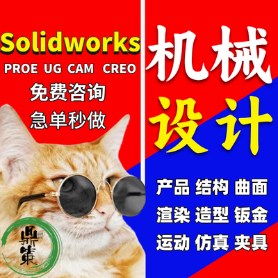 SolidWorks代画UGproe机械设计代做sw三维建模夹具模具CAD制图纸
