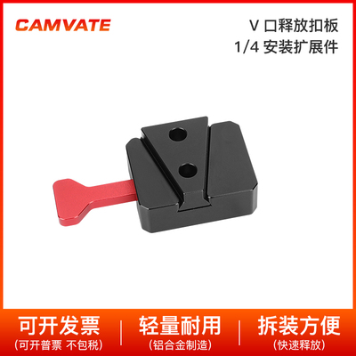 CAMVATE 1/4安装扩展件 V口快速释放扣板摄影配件 3317