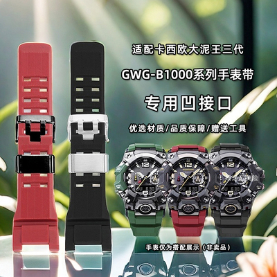 适配大泥王3代GWG-B1000手表带