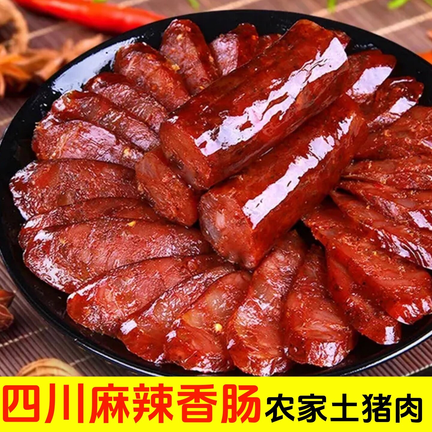 四川麻辣香肠腊肠腊肉正宗四川特产农家自制烟熏腊肉肠非火腿烤肠