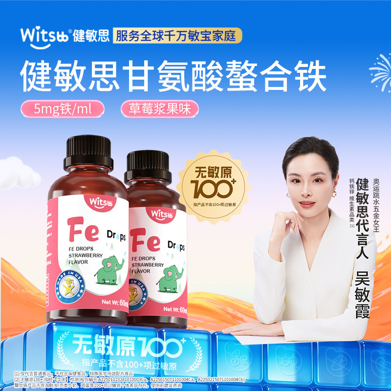 【百补】Witsbb健敏思甘氨酸螯合铁液体铁草莓口味铁*2瓶
