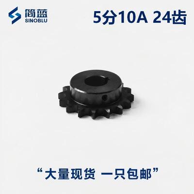 链轮5分/10A24齿孔20-45现货
