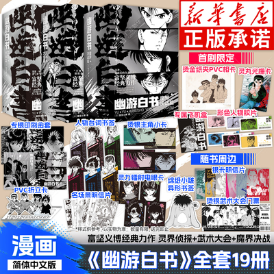 【首刷限定版】幽游白书漫画 灵界侦探+武术大会+魔界决战篇 全套19册 已完结 富坚义博经典力作 全职猎人 LEVELE 中信出版社 正版