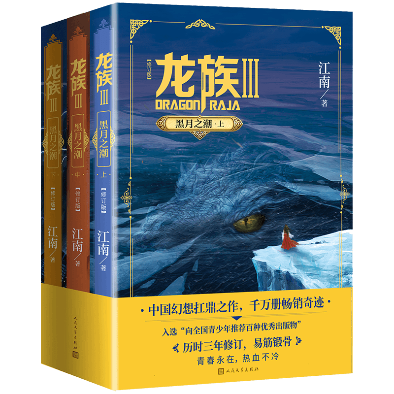 龙族Ⅲ:黑潮之月(上+中+下) 全3册修订新版正版 江南著 龙族第3部幻想玄幻长篇魔幻小说 路明非卡塞尔学院青春文学 人民文学出版社