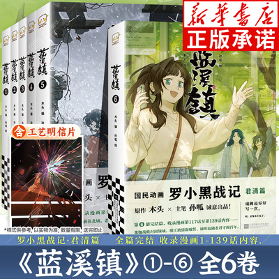 【新华正版】蓝溪镇漫画全套1-6