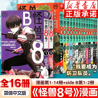 怪兽8号漫画1-14+SIDEB1-2全16册