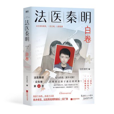 法医秦明系列新书白卷磨铁